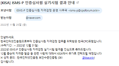 ISMS-P 인증심사원 필기 실기 합격 후기